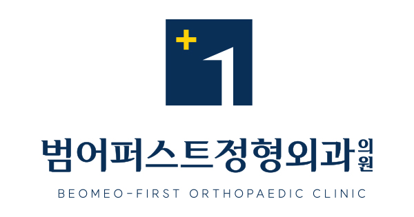 범어퍼스트정형외과